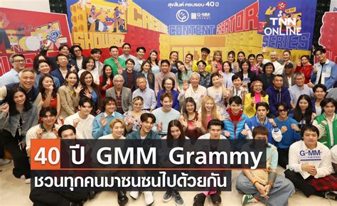 40 ปี Gmm Grammy ชวนทุกคนมาซนซนไปด้วยกัน