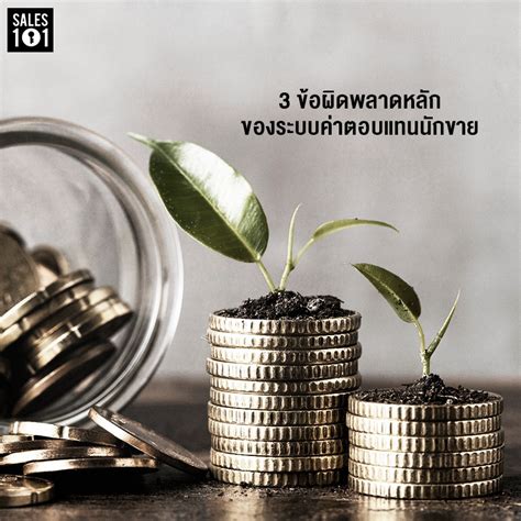 Sales101 3 ข้อผิดพลาดหลักของระบบค่าตอบแทนนักขาย