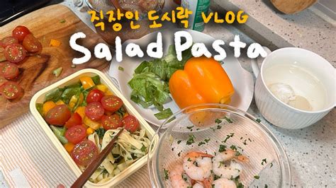 여름 도시락으로 딱 좋은🌿 비주얼 폭발 샐러드 파스타🥗 직장인 도시락 Vlog Youtube