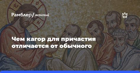 Чем кагор для причастия отличается от обычного - Рамблер/женский