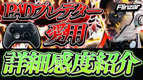 【apex】padプレデター愛用flinzarの詳細感度デバイスをご紹介【キル集あり】 Youtube