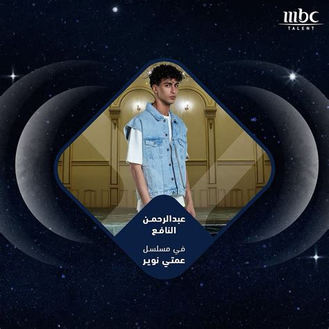 عبدالرحمن نافع يقضي ليالي الشميسي في شارع الأعشى مع عمتي نوير Et