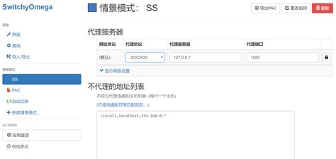 如何配置 proxy switchyomega 扩展