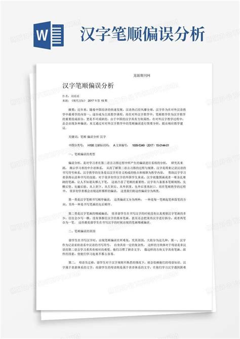 汉字笔顺偏误分析word模板下载编号qxgdvnnm熊猫办公 汉字笔顺偏误分析word模板下载编号qxgdvnnm熊猫办公