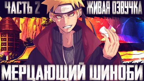 НАРУТО МЕРЦАЮЩИЙ ШИНОБИ ЧАСТЬ 2 |АЛЬТЕРНАТИВНЫЙ СЮЖЕТ НАРУТО | ДРУГАЯ ...