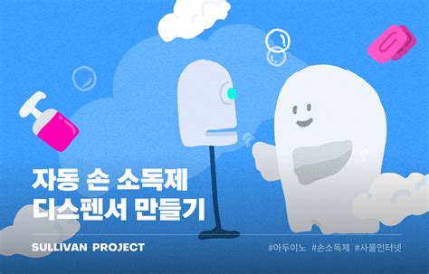 설리번 프로젝트 자동 손 소독제 디스펜서 만들기” 아두이노를 활용해 누구의 손이 닿았을지 걱정