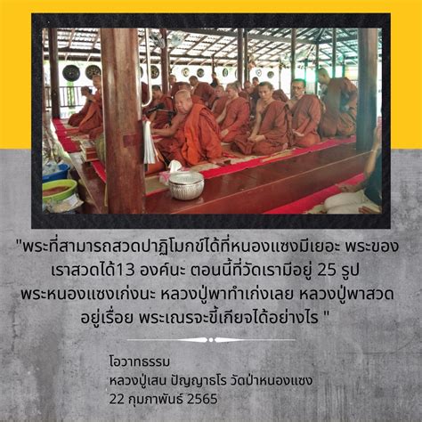 พระที่สามารถสวดปาฏิ คณะลูกศิษย์ หลวงปู่เสน วัดป่าหนองแซง