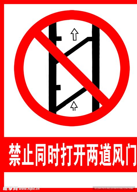 禁止同时打开两道风门设计图海报设计广告设计设计图库昵图网