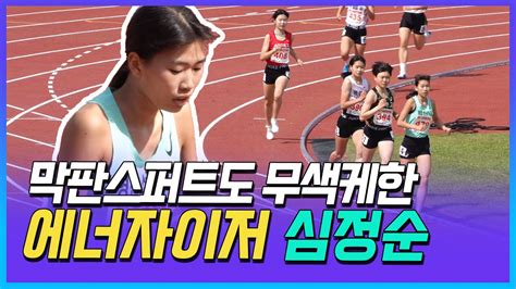 여자 육상 800m 처음부터 끝까지 1위 유지 막판 스퍼트도 무색하는 심정순의 불꽃 질주 Youtube
