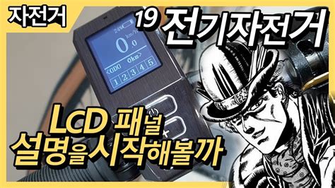 【전기자전거】 19년 달라진 Lcd 디스플레이 패널 Youtube