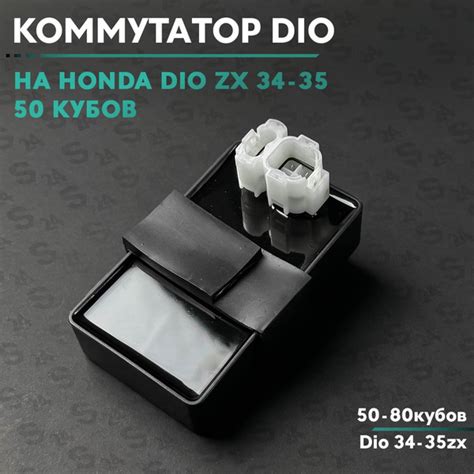 Коммутатор на скутер Хонда Дио 50 кубов (Af-35) Honda Dio ZX 35 ...