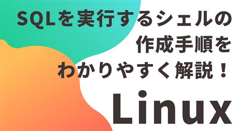 【linux】シェルスクリプトの作成方法から実行方法まで解説 なんくる日記