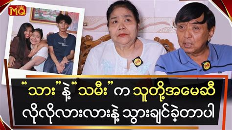 သား နဲ့ သမီး က သူတို့အမေဆီလိုလိုလားလားနဲ့ သွားချင်ခဲ့တာပါ Youtube