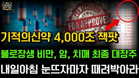 급등주추천 🔺기적의신약 4000조 잭팟 터진다 불로장생 비만약 암 치매까지 3종 최종 대장 바이오주식 내일아침 눈뜨자마자 때려박아라 대봉엘에스 아이엠비디엑스