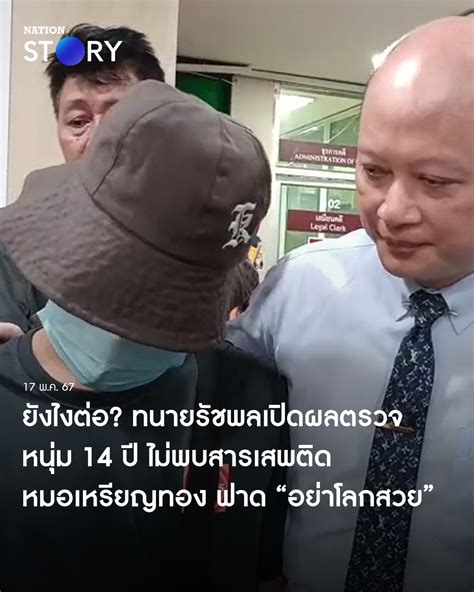 Nationtv ไม่พบสารเสพติด ทนายรัชพล เปิดผลตรวจปัสสาวะชาย