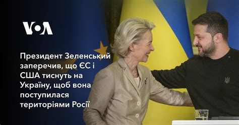Президент Зеленський заперечив що ЄС і США тиснуть на Україну щоб вона поступилася територіями