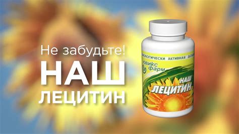 Наш лецитин от Ювикс Фарм – инструкция, отзывы и цены
