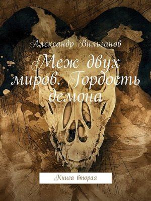 eBook - Меж двух миров. Гордость демона. Книга вторая by Вильганов ...