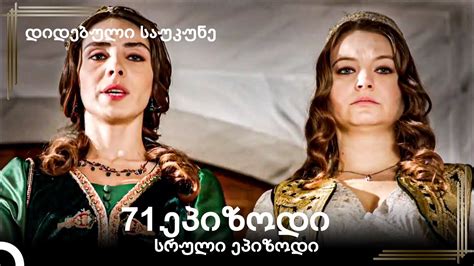 დიდებული საუკუნე 71 ეპიზოდი Youtube