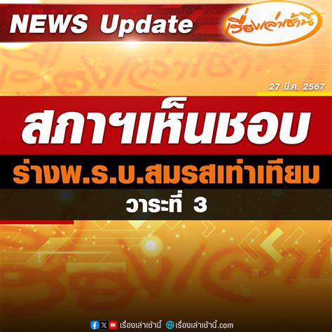 ผ่านแล้ว สภาฯ เห็นชอบ “สมรสเท่าเทียม” เรื่องเล่าเช้านี้