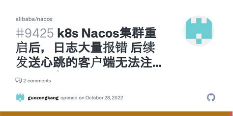K8s Nacos集群重启后，日志大量报错 后续发送心跳的客户端无法注册上服务 · Issue 9425 · Alibabanacos