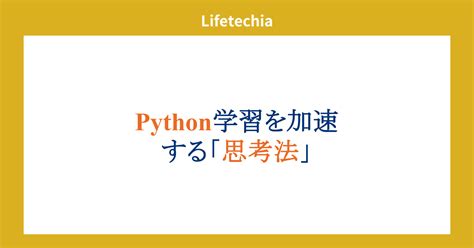 Python学習を加速する思考法 lifetechia