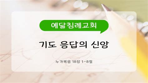 기도 응답의 신앙 Youtube