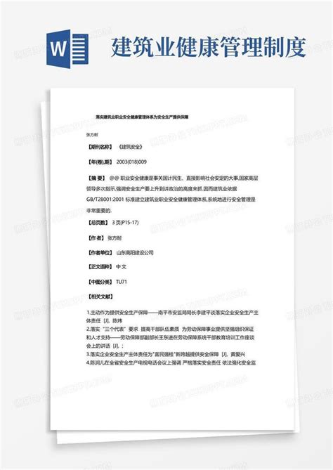 落实建筑业职业安全健康管理体系为安全生产提供保障word模板下载 编号qprjgkom 熊猫办公
