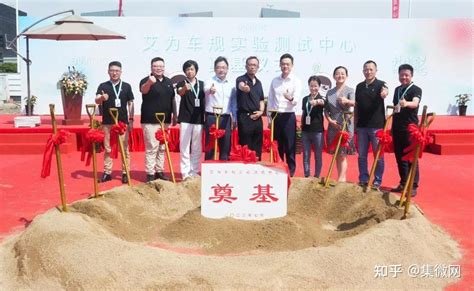 上海临港艾为车规实验测试中心项目奠基动工 知乎