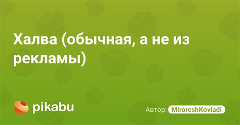 Халва (обычная, а не из рекламы) | Пикабу