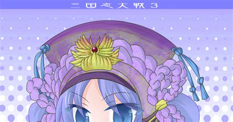 三国志大戦 359の俺の嫁 もちゃのイラスト Pixiv