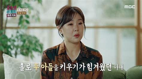 2년 동안 별거했던 부부 혼자 궂은일 하는 게 익숙해진 아내 Mbc 230206 방송 Zum Tv