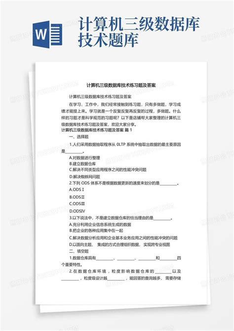 计算机三级数据库技术练习题及答案word模板下载 编号qkwoyvdv 熊猫办公