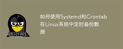 如何使用systemd和crontab在linux系统中定时备份数据 美云