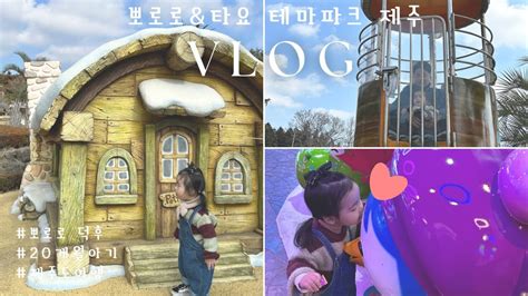 제주도 브이로그 뽀로로and타요 테마파크 제주 뽀로로 덕후 20개월 아기랑 Youtube