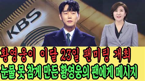 핫 Sbs는 황영웅이 이달 23일 팬미팅 개최15일 티켓 오픈 보도했다 그의 재능은 빛을 발할 만하다 이소정 앵커가 눈물을 참을 수 없게 만드는 황영웅의 팬에게