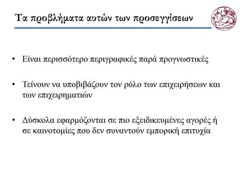 Επιχειρηματικότητα και Οικονομικό Περιβάλλον Ppt κατέβασμα