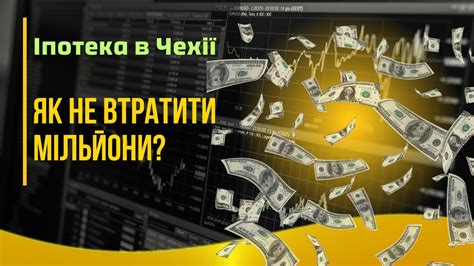 Іпотека в Чехії Як не втратити мільйони Youtube
