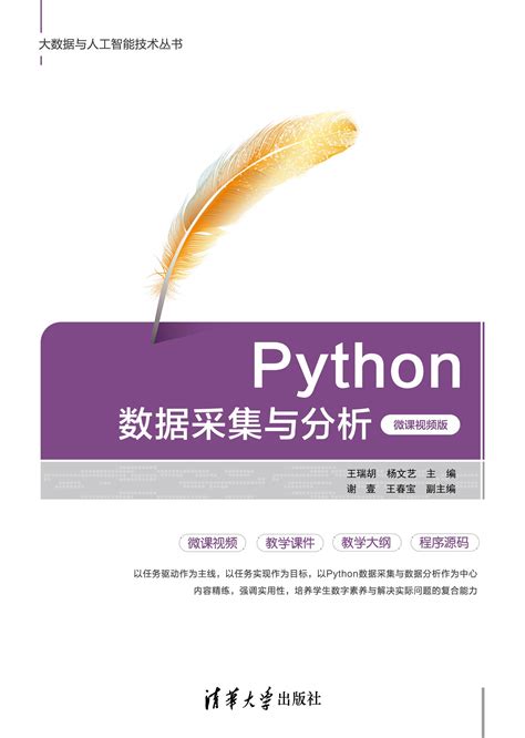 清华大学出版社 图书详情 Python数据采集与分析微课视频版