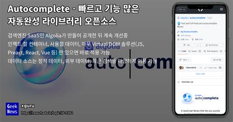Autocomplete 빠르고 기능 많은 자동완성 라이브러리 오픈소스 GeekNews