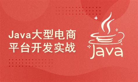 Java大型电商平台开发实战【共193课时】java课程 51cto学堂