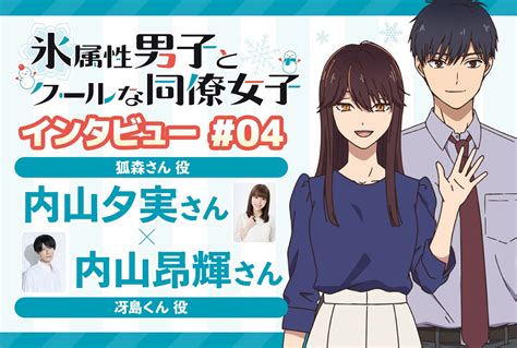 2ページ目：アニメ『氷属性男子とクールな同僚女子』内山夕実×内山昂輝 インタビュー アニメイトタイムズ