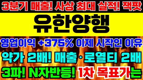 유한양행 주가전망 🚨긴급속보🚨3분기 역대 최대 매출 실적 영업이익 375 난리났다 이제 시작인 이유 호재 만발 매출·로열티 2배 3파 N자반등 1차