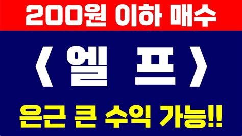엘프 엘프 지금 자리 굉장히 좋습니다 조심스럽게 바닥을 찍었다고 판단하셔도 될만큼 지금 흐름 좋습니다 수익 보셔야