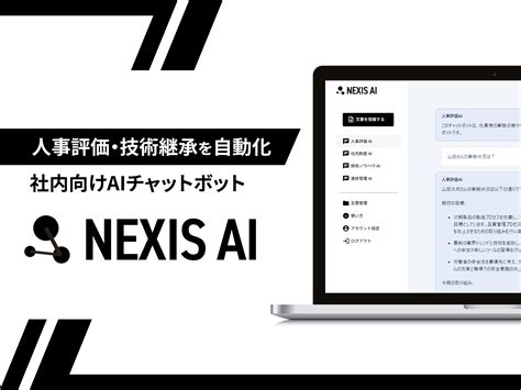 Nexis Ai ネクシスai ｜製造業の人事評価・技術継承を自動化するaiチャットボット