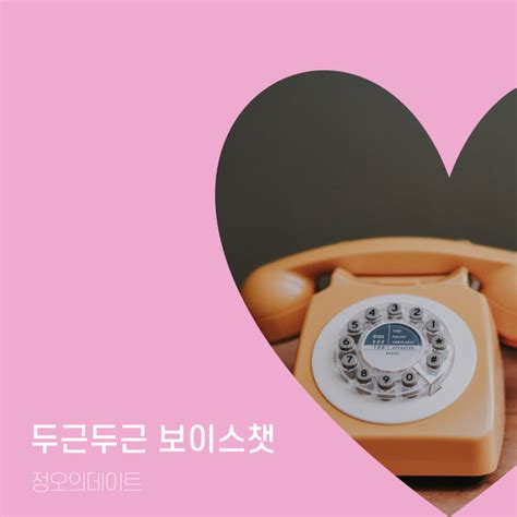 설렘 가득 정오의데이트 보이스챗 첫인상을 결정하는 매력적인 목소리 네이버 블로그