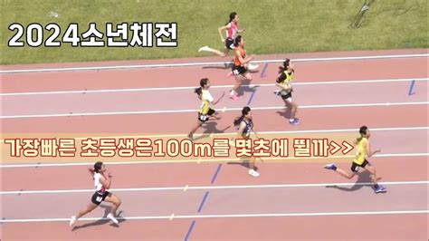 전국의 각 도대표 선수들만 참여한 진짜승부 2024소체 여자초등부 100m 예선부터 결승 Youtube