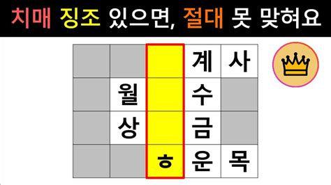 단어퀴즈 나중에 치매 가능성 높은 사람은 1문제 맞히기도 힘들어요 가로 세로 낱말 퀴즈 882 뇌건강 두뇌회전 치매테스트 숨은단어찾기 퍼즐