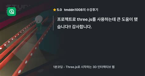 tmddn1008의 생생한 수강후기 three js로 시작하는 3d 인터랙티 인프런 수강평
