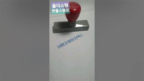 한줄스탬프 가로로긴도장 올더스탬 팝핑머신도장기계 Youtube